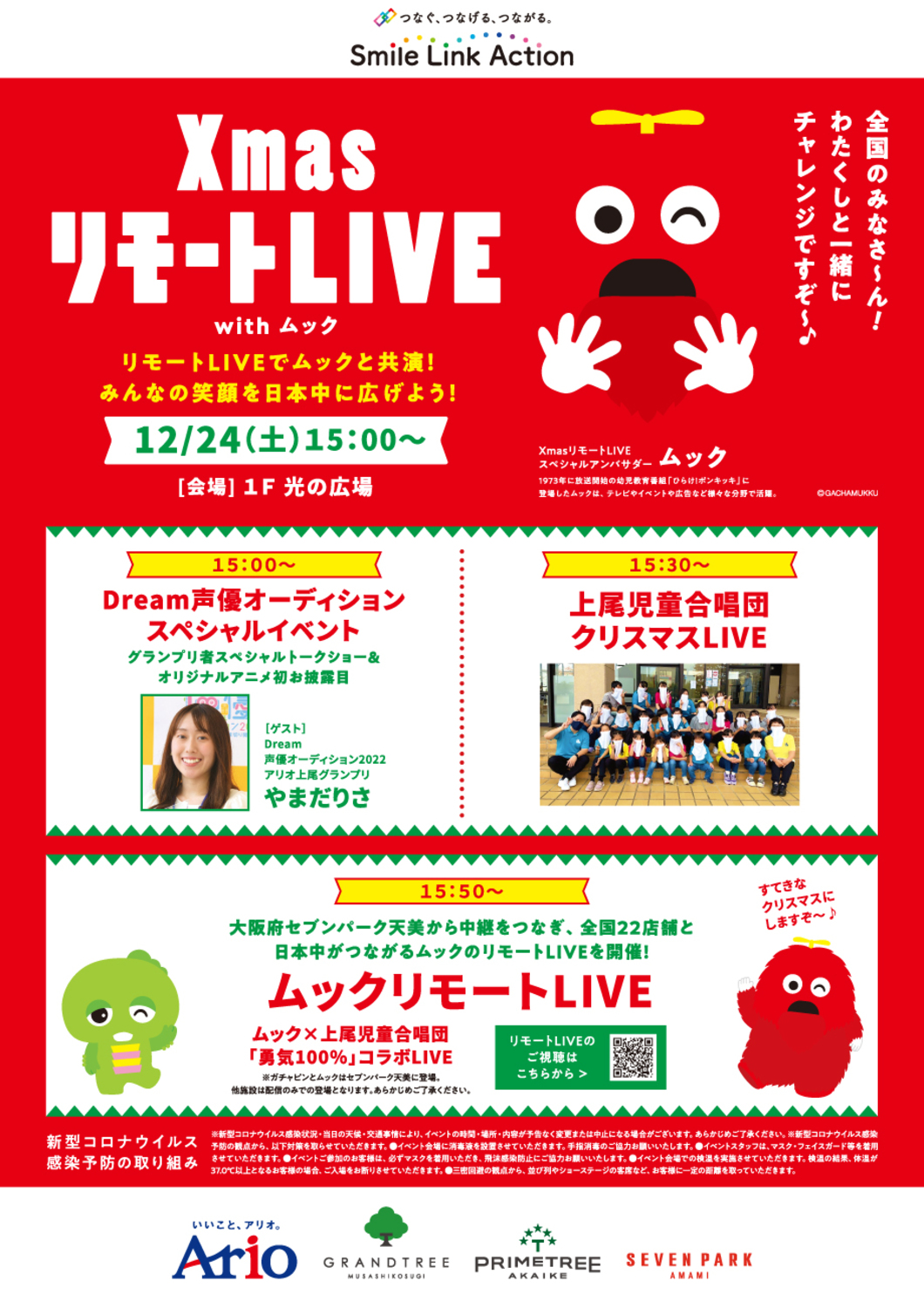 XmasリモートLIVE with ムック｜イベント情報｜アリオ上尾