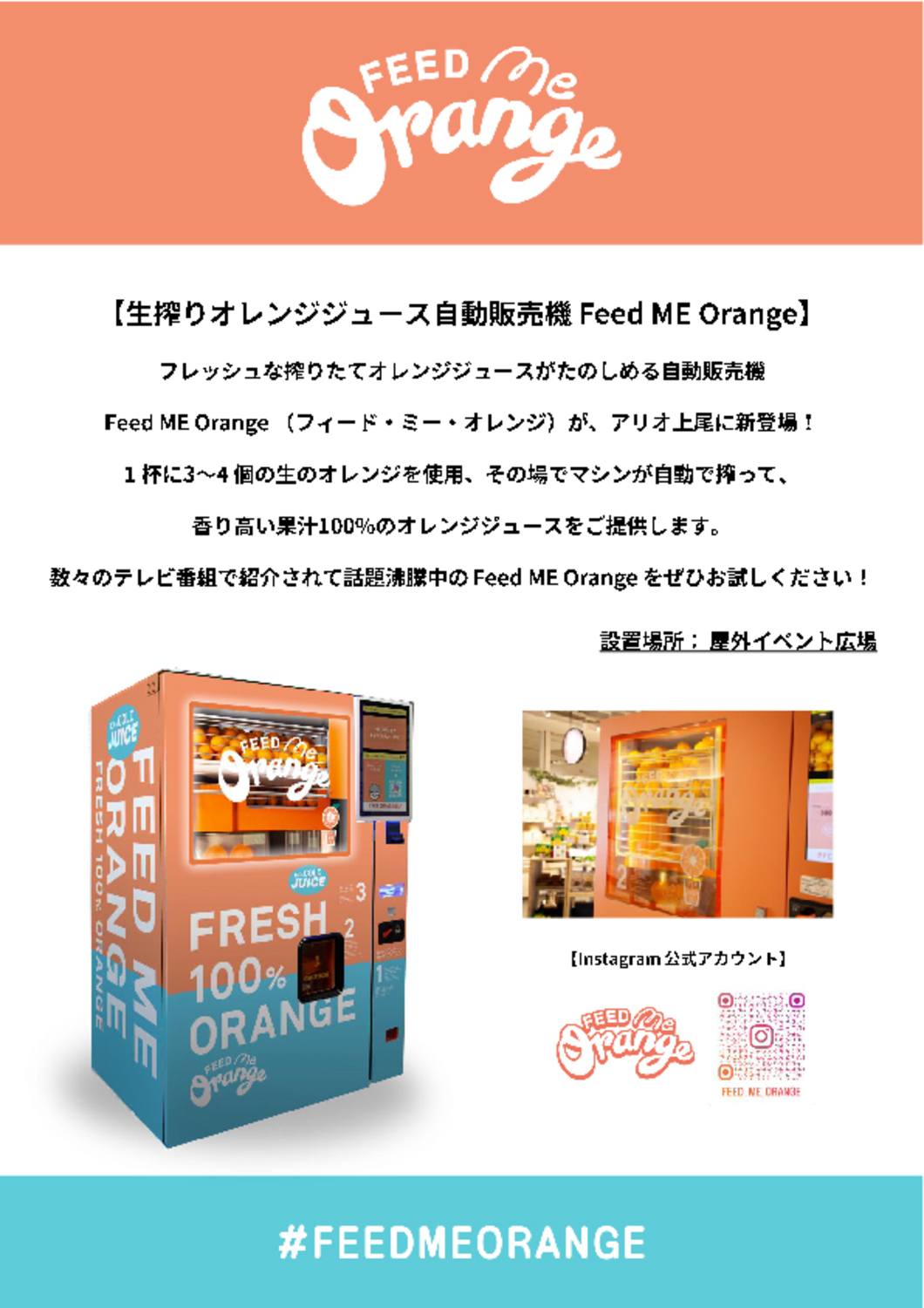 オレンジジュース自動販売機「FeeD ME Orange」新登場！｜イベント情報｜アリオ上尾