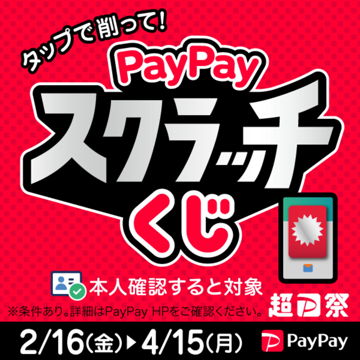 タップで削って！当てよう！PayPayスクラッチくじ｜イベント情報｜アリオ上尾